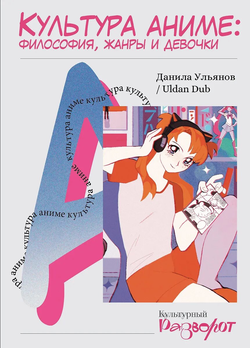 Книга АСТ Культура аниме: философия, жанры и девочки Ульянов Д. М, 2024 г