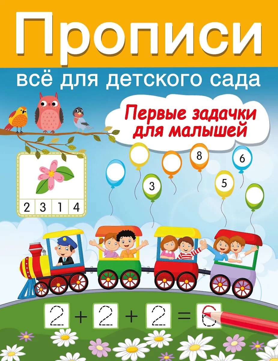 Учебное пособие АСТ Первые задачки для малышей Дмитриева В. Г, 2025 г