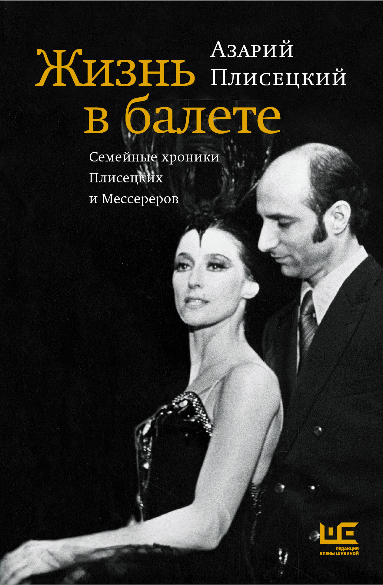 Документальная проза АСТ Жизнь в балете. Семейные хроники Плисецких и Мессереров, Плисецкий А. М, 2025