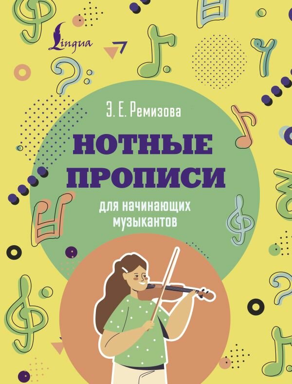 Прописи АСТ Нотные прописи для начинающих музыкантов Ремизова Э. Е, 2025 г