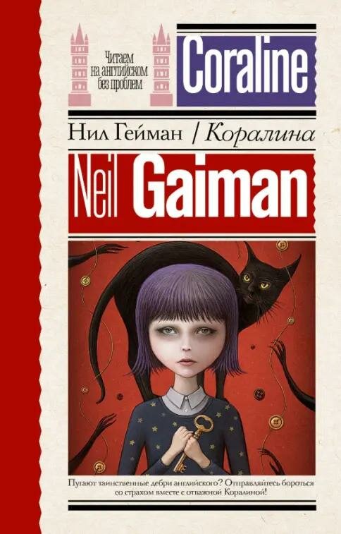Роман АСТ Коралина Гейман Н, на английском языке, 2023 г