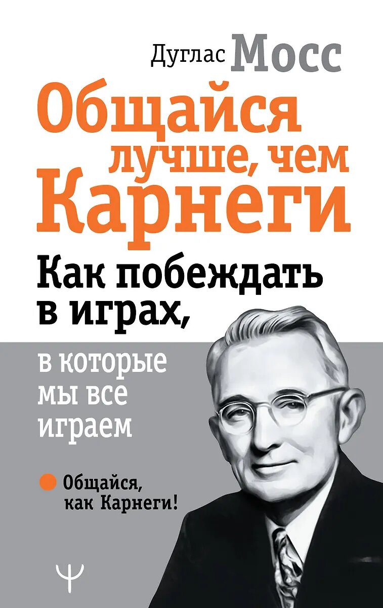 Психология АСТ Общайся лучше, чем Карнеги. Как побеждать в играх, в которые мы все играем Мосс Дуглас, 2024 г