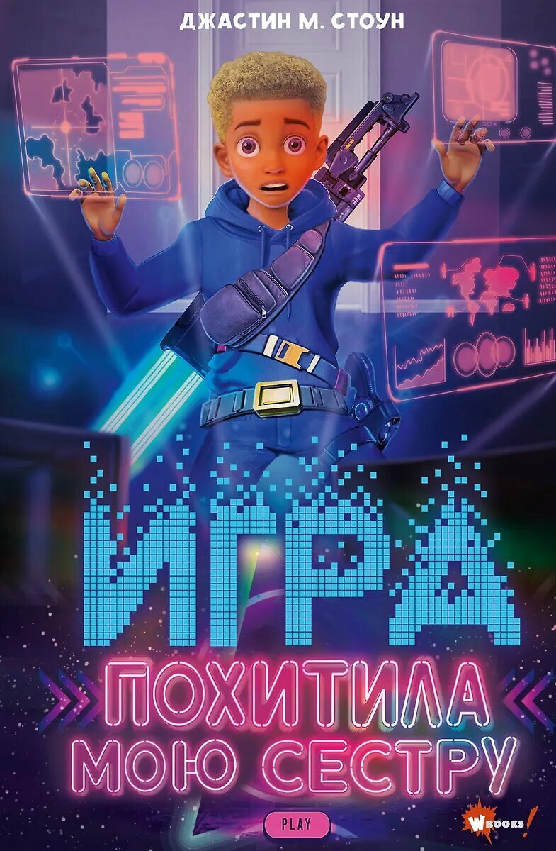 Роман АСТ Игра похитила мою сестру Стоун Д, 2024 г