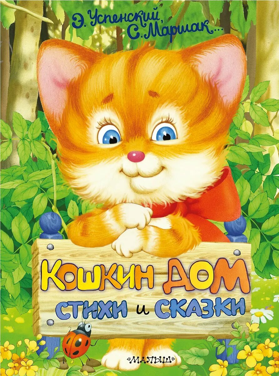 Сборник стихов и сказок АСТ Кошкин дом. Стихи и сказки Успенский Э. Н, Маршак С. Я, 2018 г
