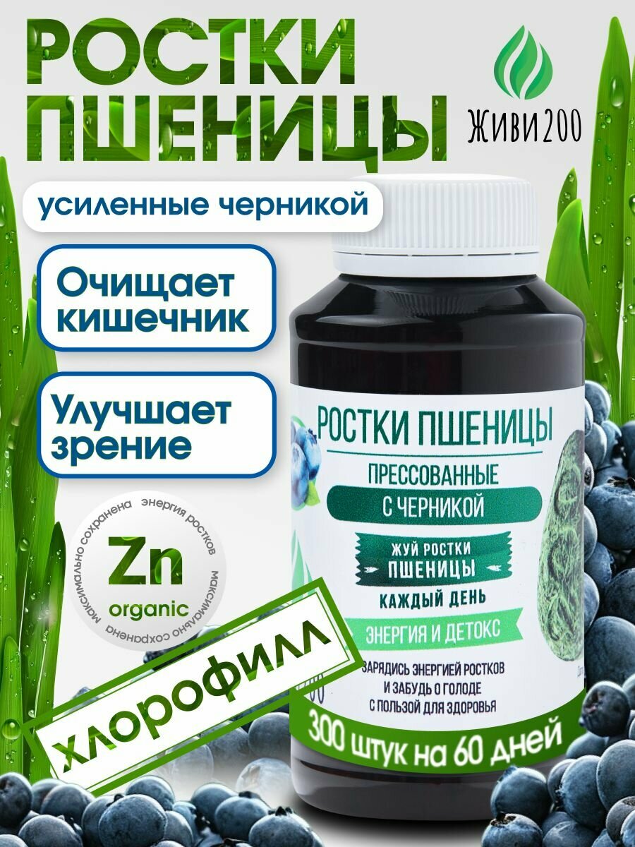 Ростки пшеницы (Витграсс) детокс магний, 300 шт с черникой, Живи200