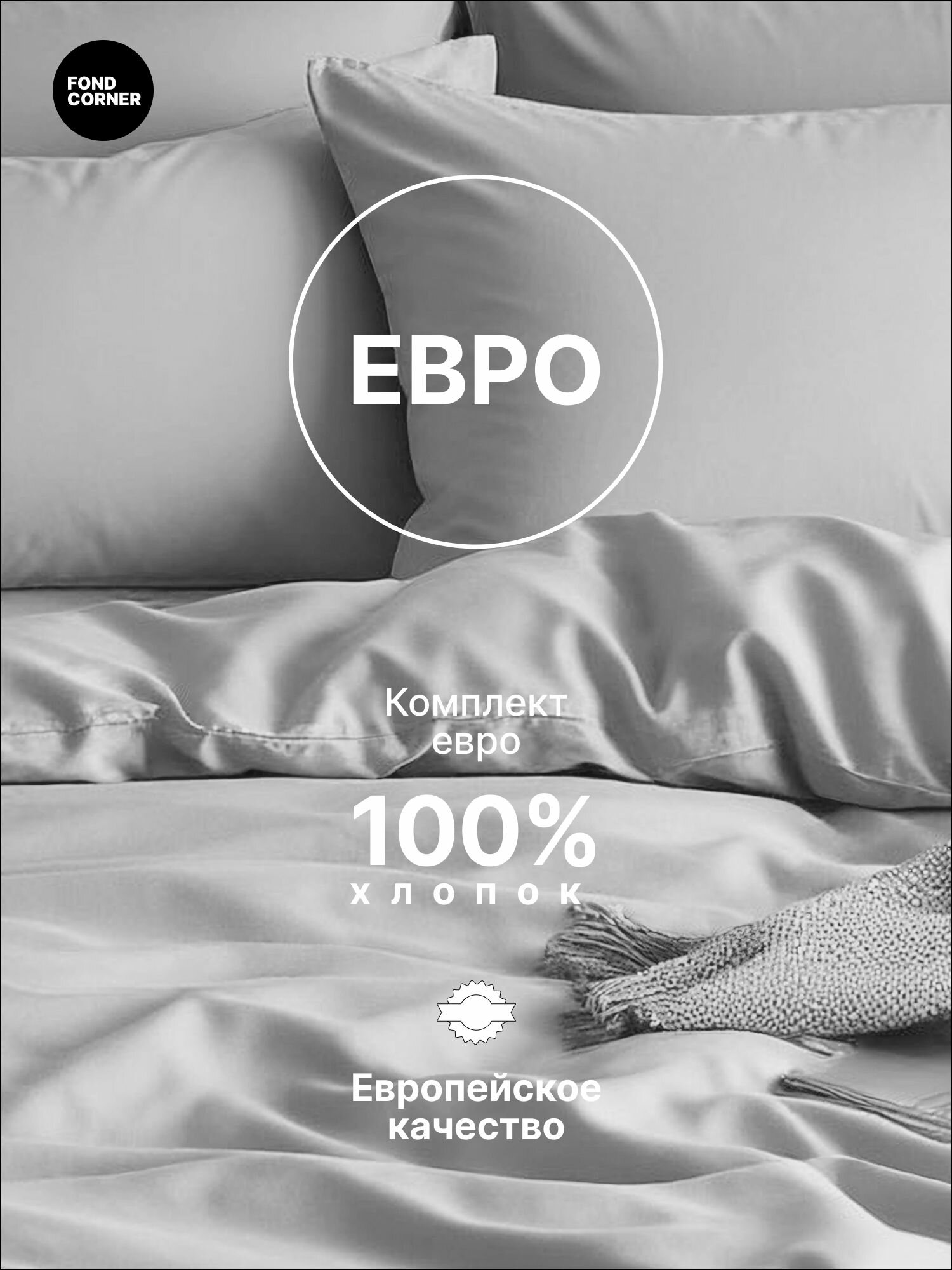Dust Satin Euro, Постельное белье евро, FONDCORNER