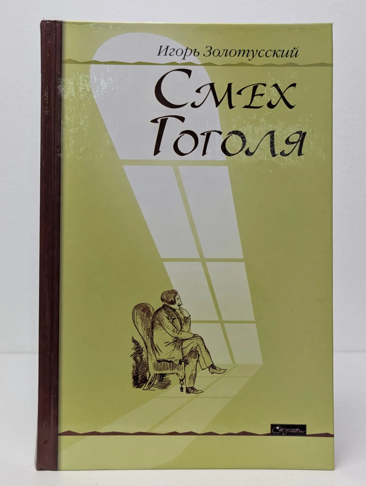 Смех Гоголя Золотусский Игорь Петрович 2005