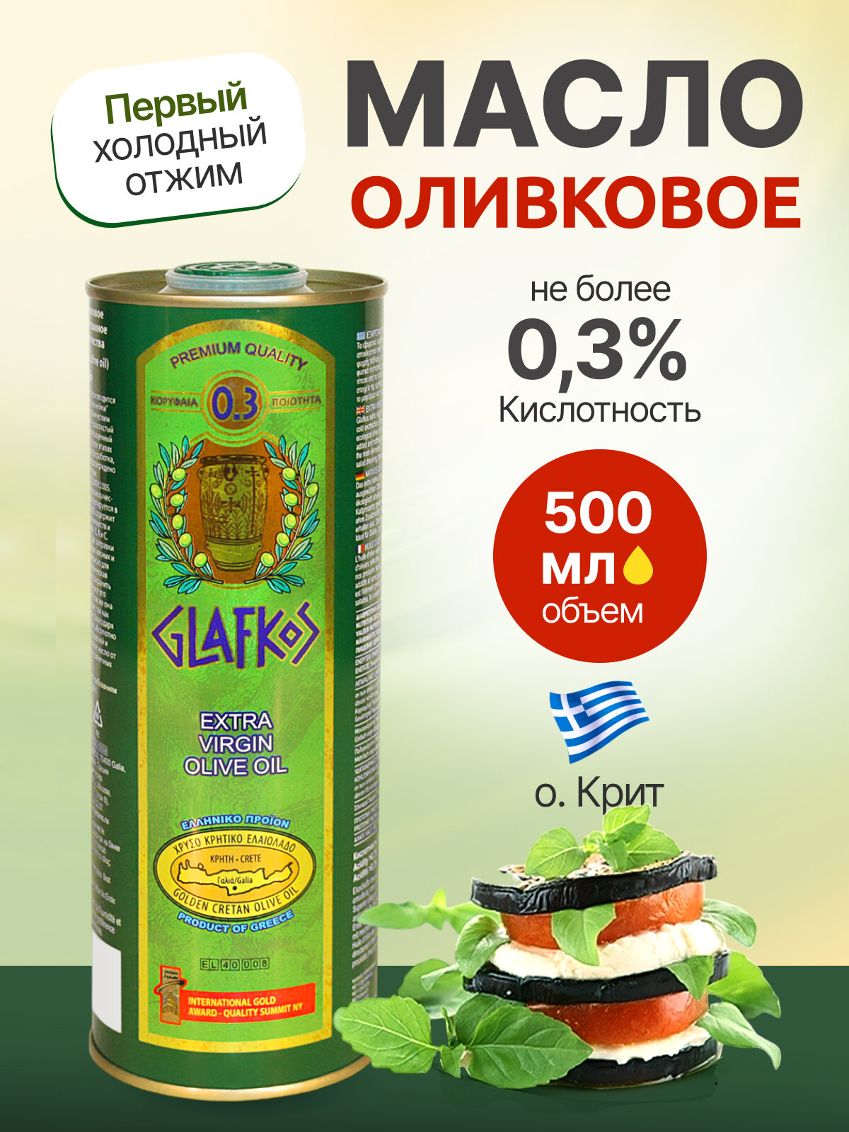 Оливковое масло первого холодного отжима высшего качества Glafkos Extra Virgin кислотность 0,3 %. ж/б, 500 мл, Греция