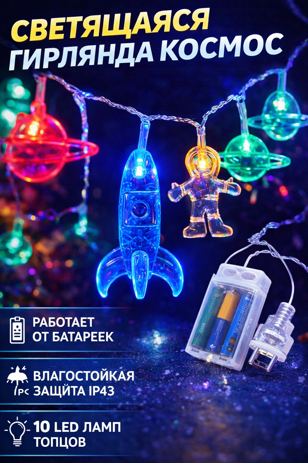 Гирлянда Космос светодиодная 1,5 м, ракета и астронавт