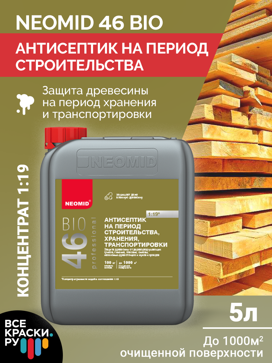 Антисептик для промежуточной защиты пиломатериалов Neomid 46 BiO, концентрат 5 л