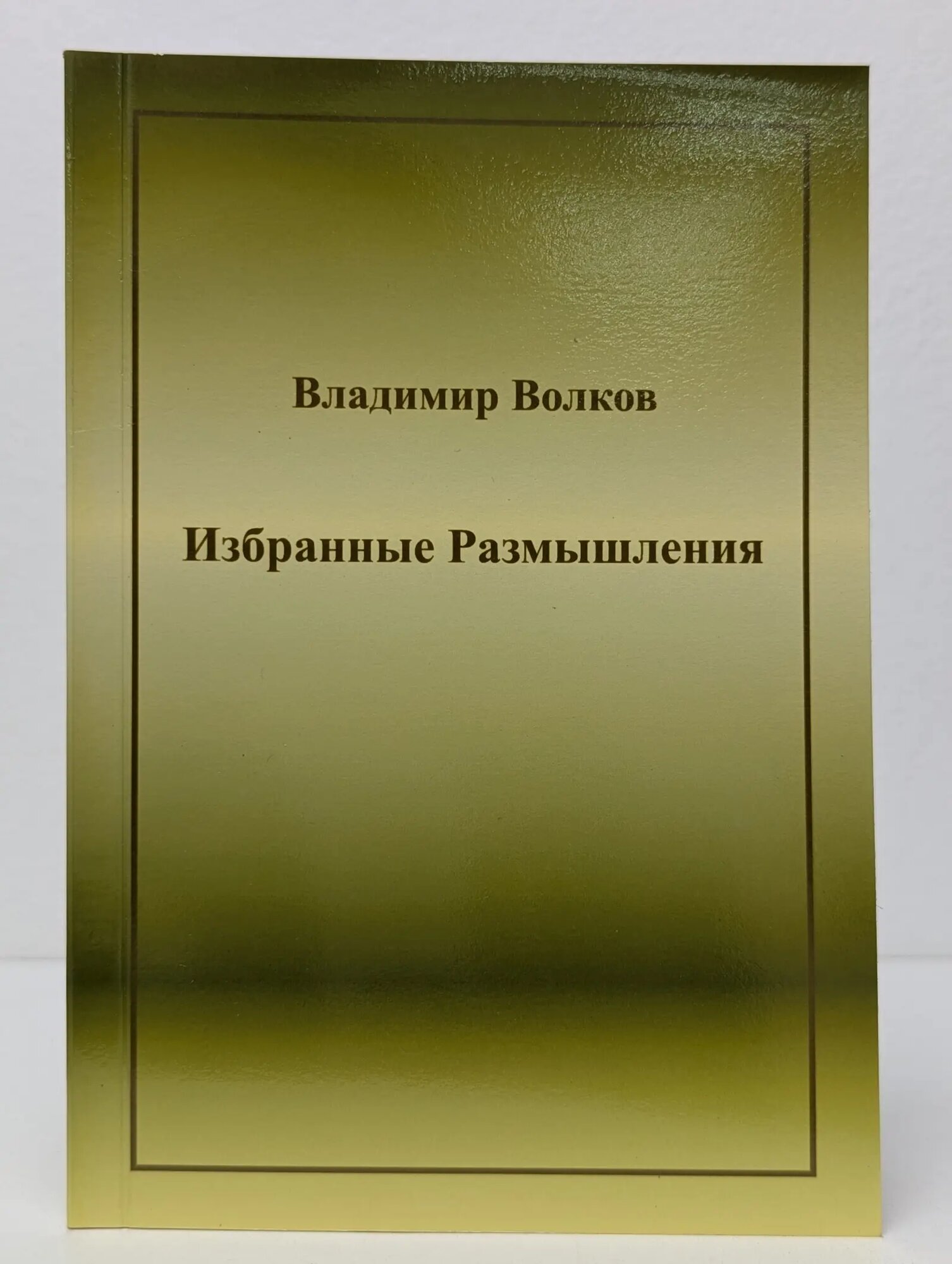 Владимир Волков. Избранные размышления Волков Владимир 2013