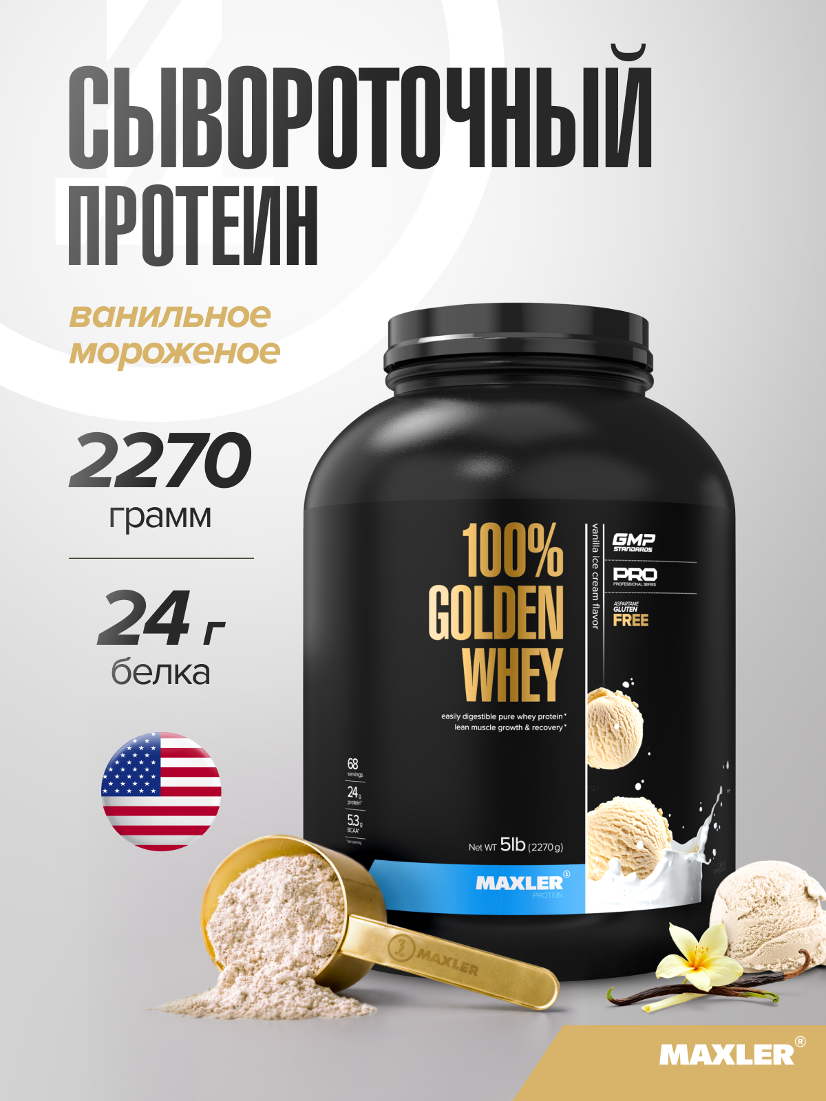 Протеин сывороточный для мужчин и женщин Maxler, порошок, 2270 г - Ванильное мороженое