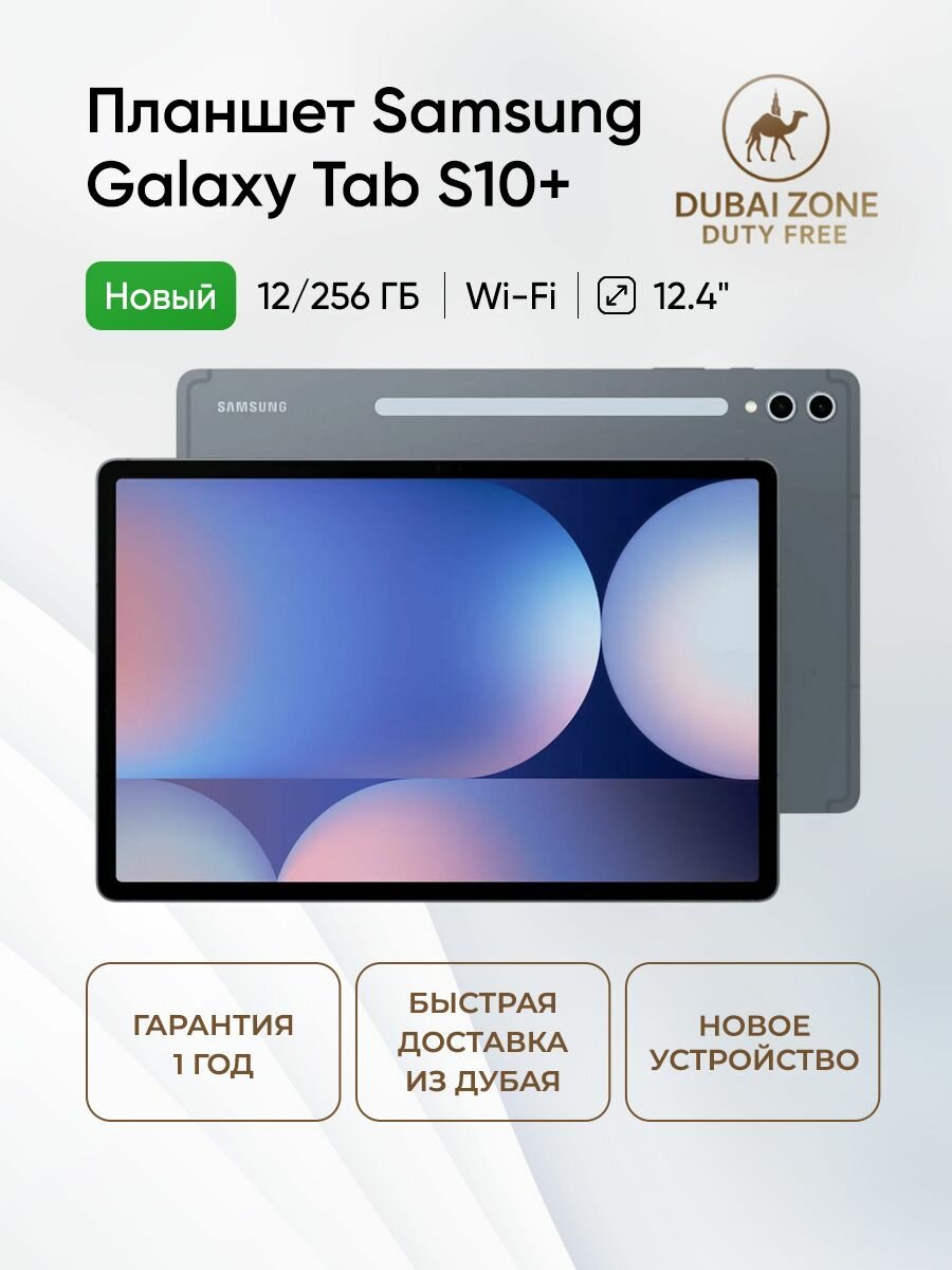 Планшет Samsung Galaxy Tab S10+ 12/256 Gb, 12.4", Wi-Fi, цвет grey (серый)