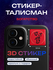 3D стикер-талисман «Жу И» — деньги и удача по вашему желанию