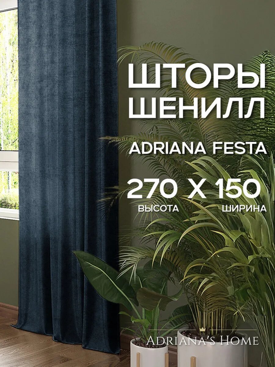 Шторы Adriana Festa, шенилл, синий, комплект из 2 штор, высота 270 см, ширина 150 см