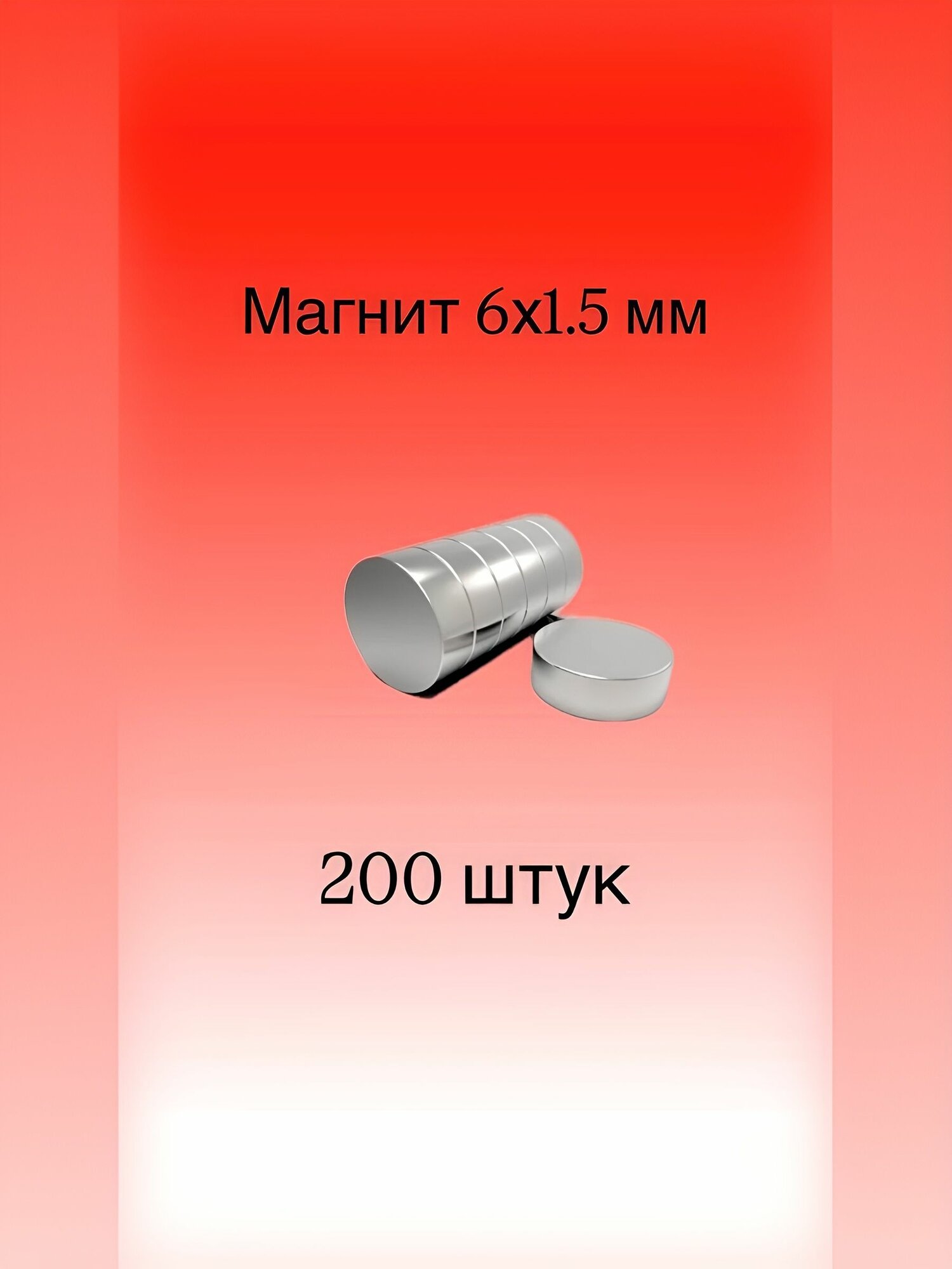 Магнит 6х1.5 мм
