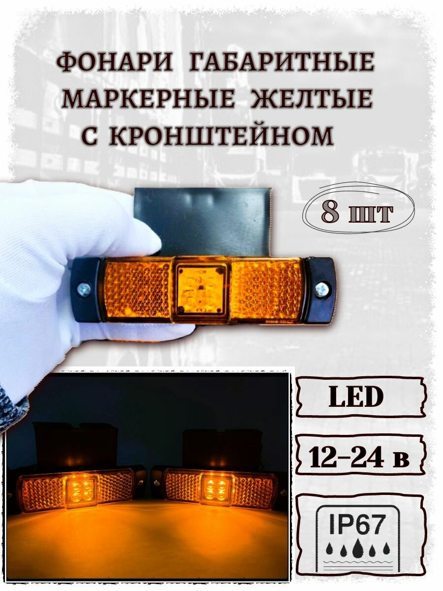 Фонари габаритные желтые светодиодные LED с кронштейном к-т 8 штук