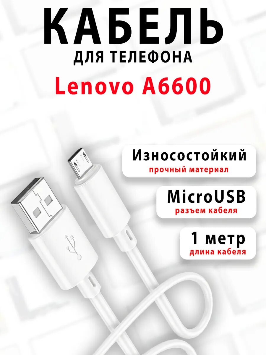 Кабель для телефона Lenovo A6600