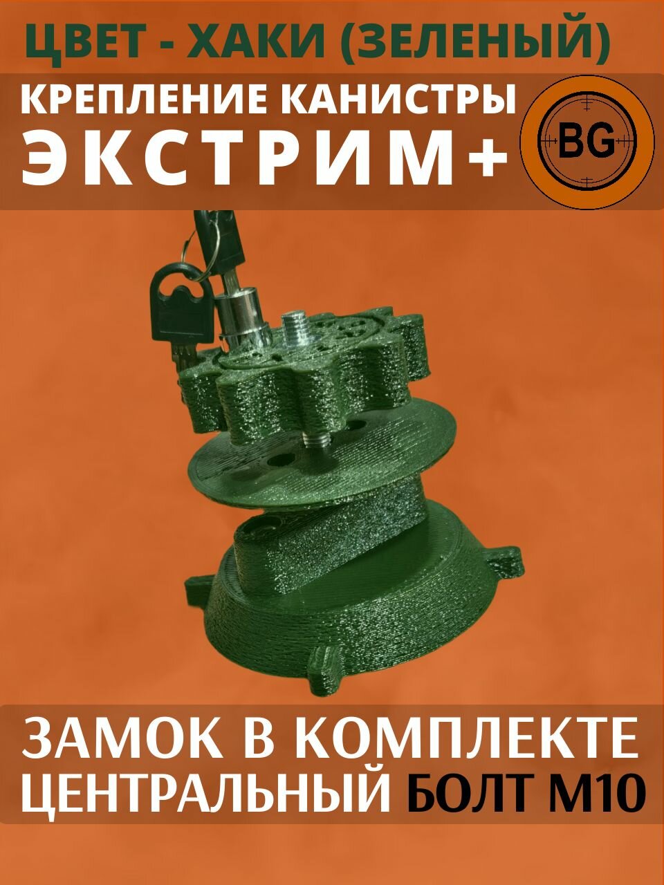 Крепление усиленное для канистры Экстрим, Хаки (зеленый), Замок