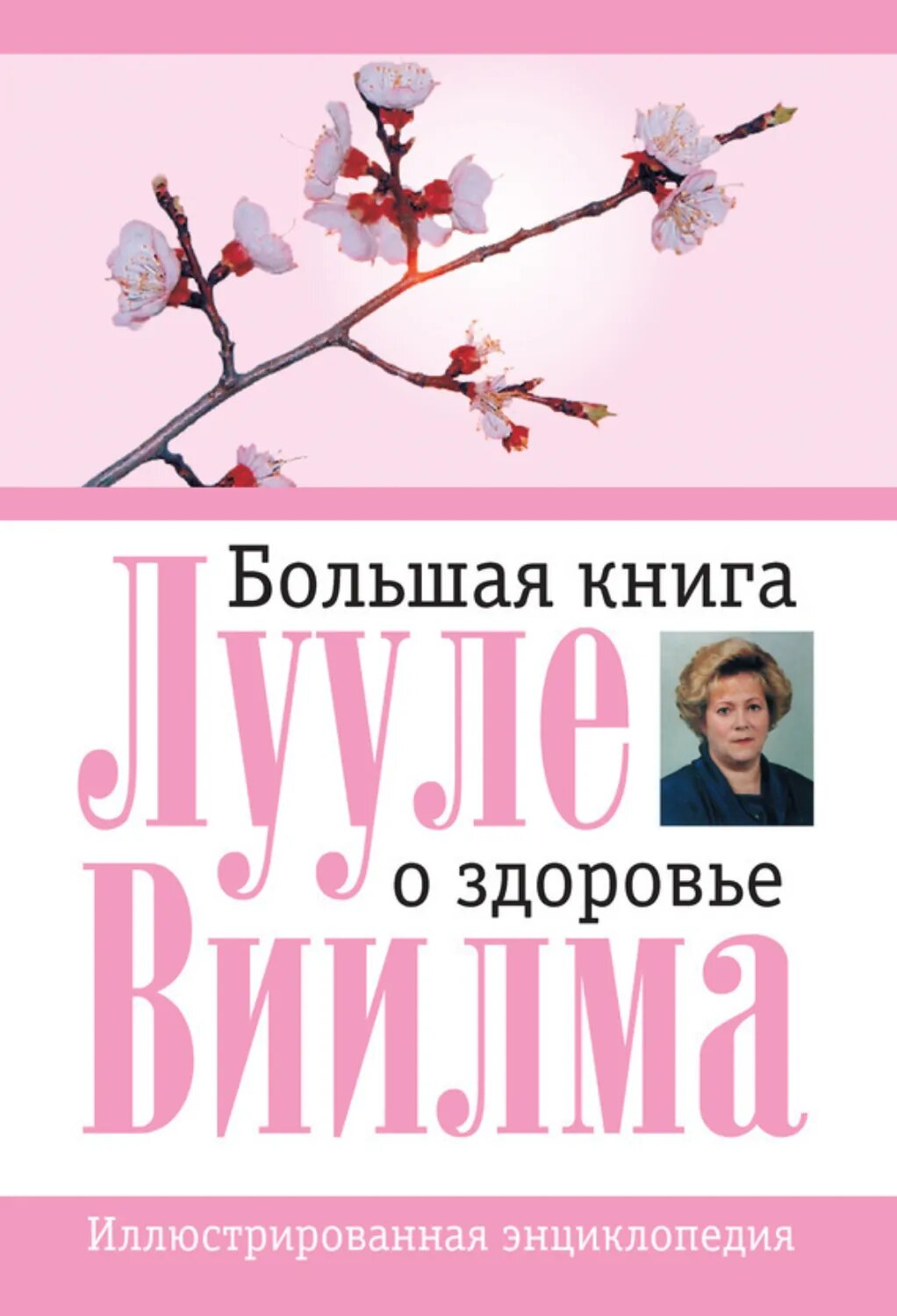 Большая книга о здоровье [Цифровая книга]