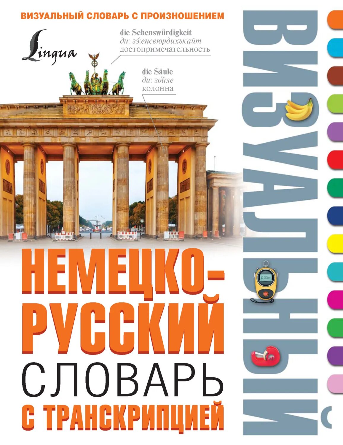 Немецко-русский визуальный словарь с транскрипцией [Цифровая книга]