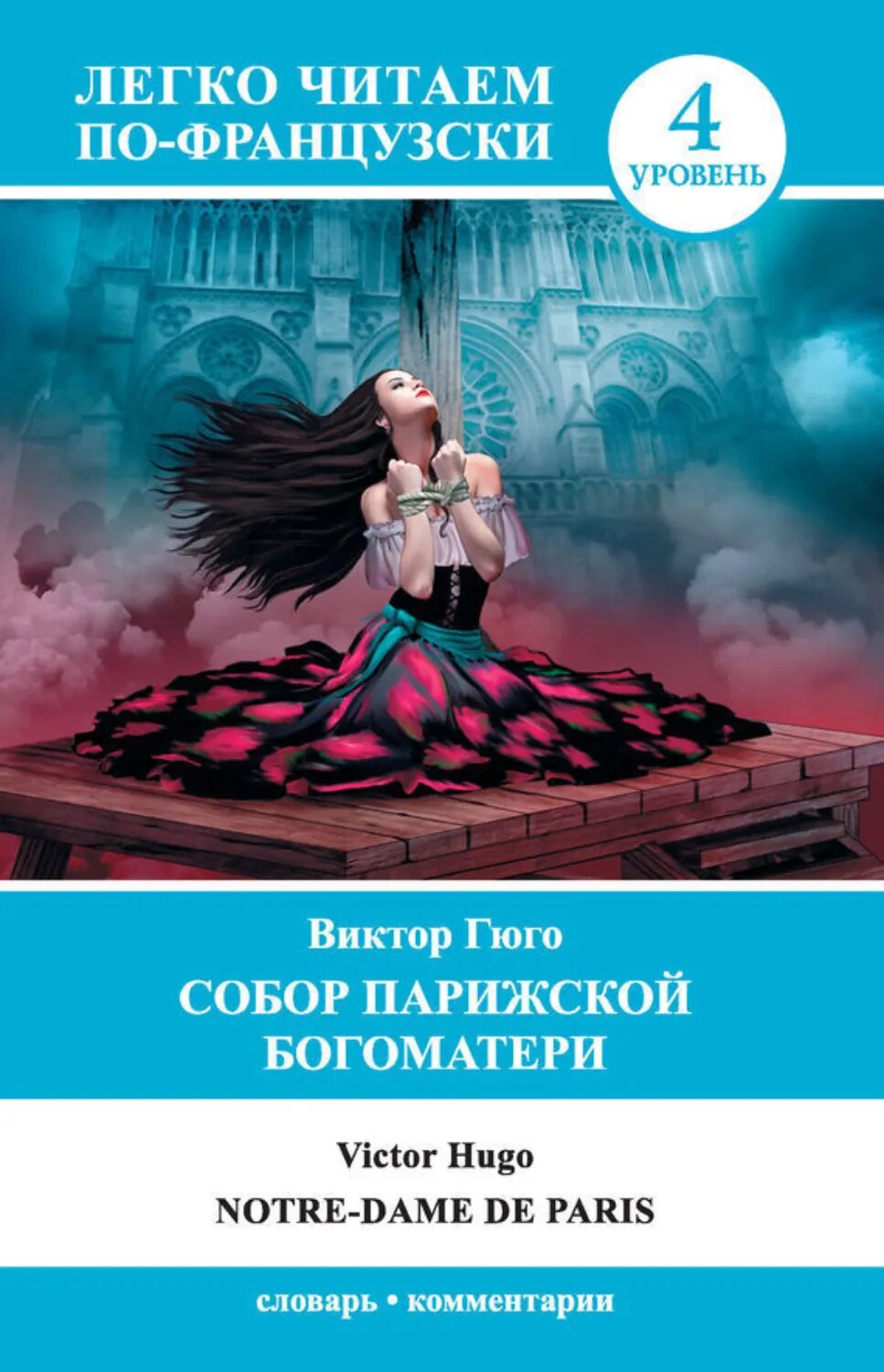 Собор Парижской Богоматери / Notre-Dame de Paris [Цифровая книга]