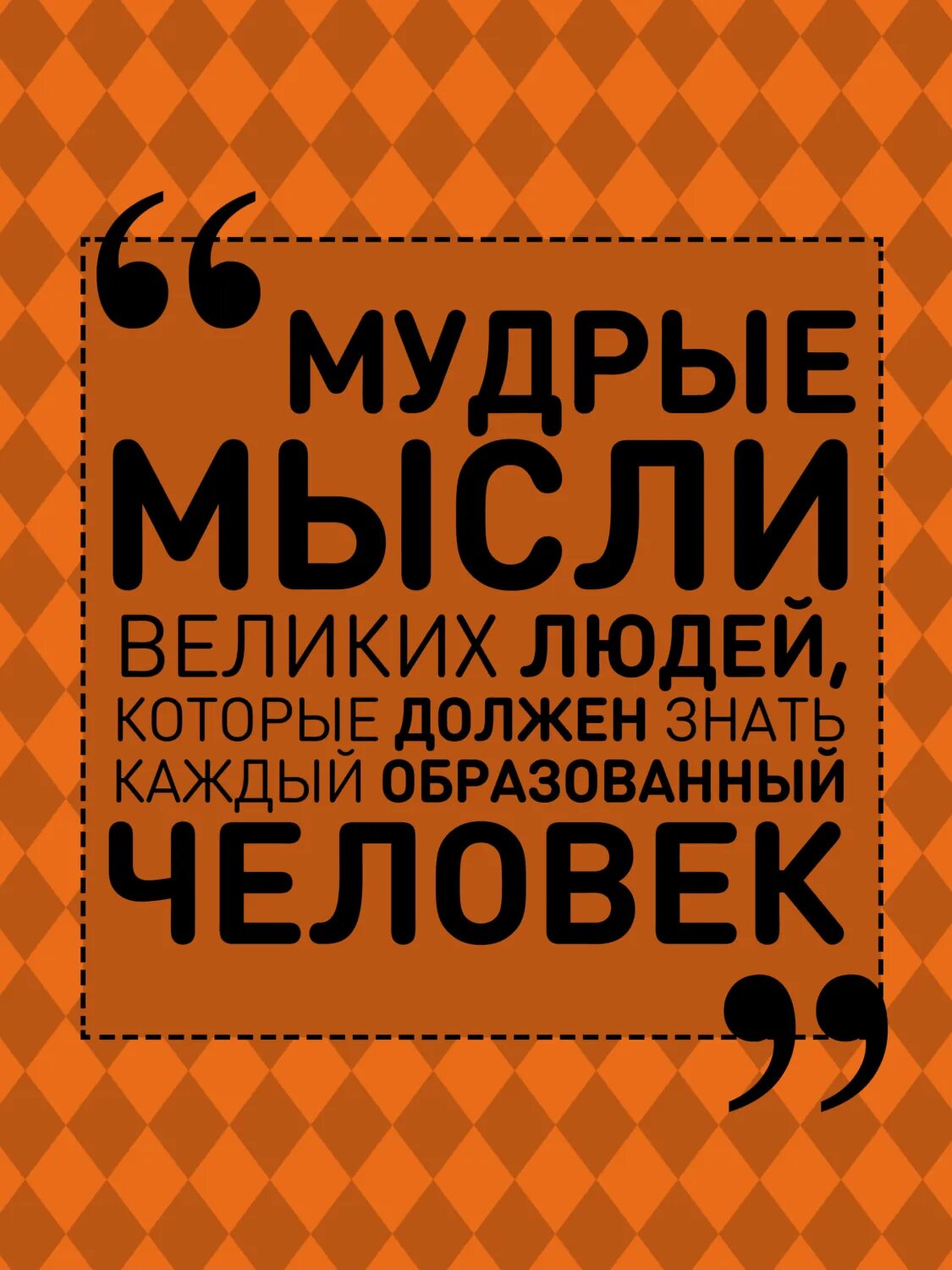 Мудрые мысли великих людей, которые должен знать каждый образованный человек [Цифровая книга]