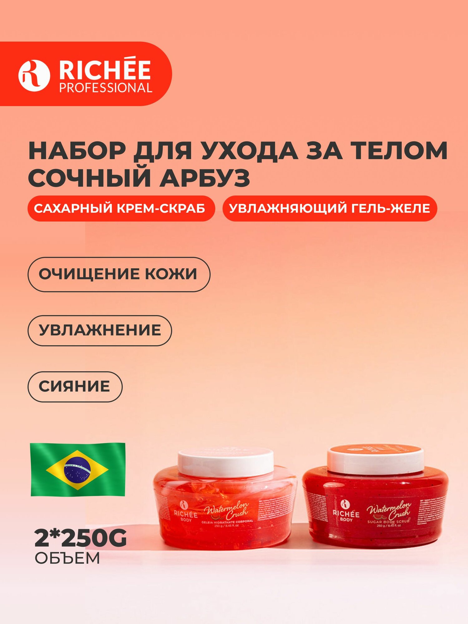 RICHEE BODY Сахарный Крем-скраб+ Увлажняющий Гель-желе "Сочный арбуз"