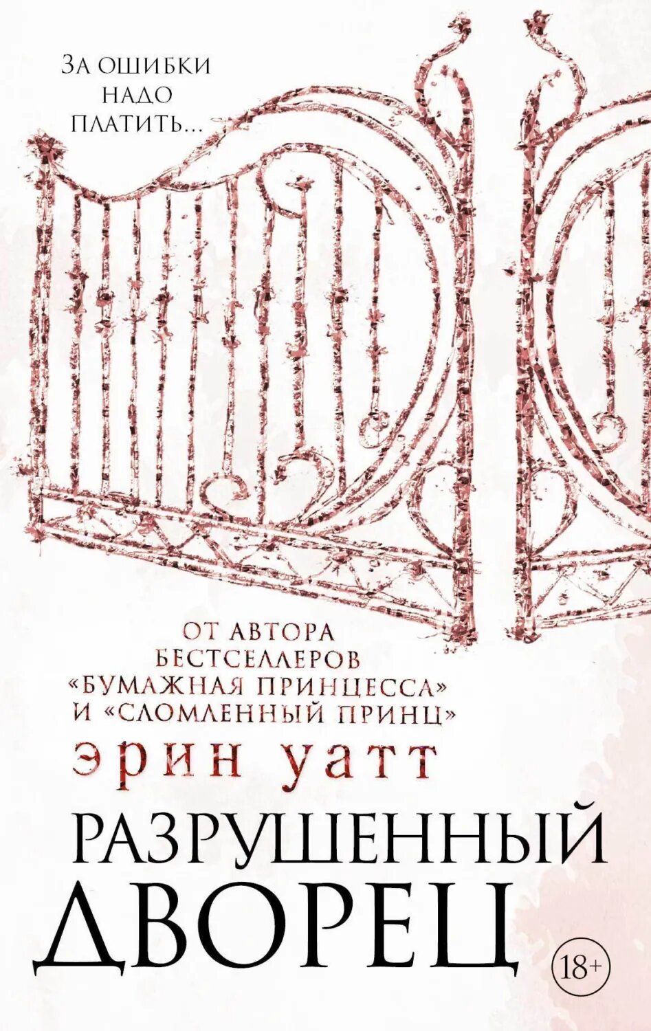 Разрушенный дворец [Цифровая книга]