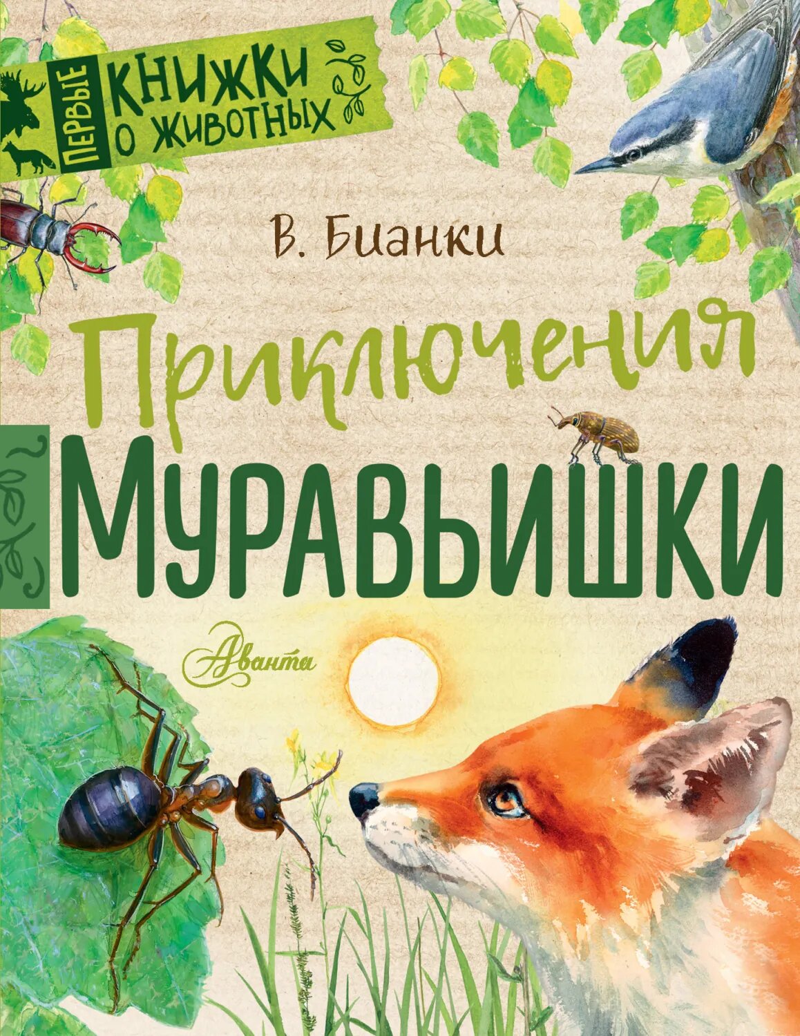 Приключения Муравьишки (сборник) [Цифровая книга]
