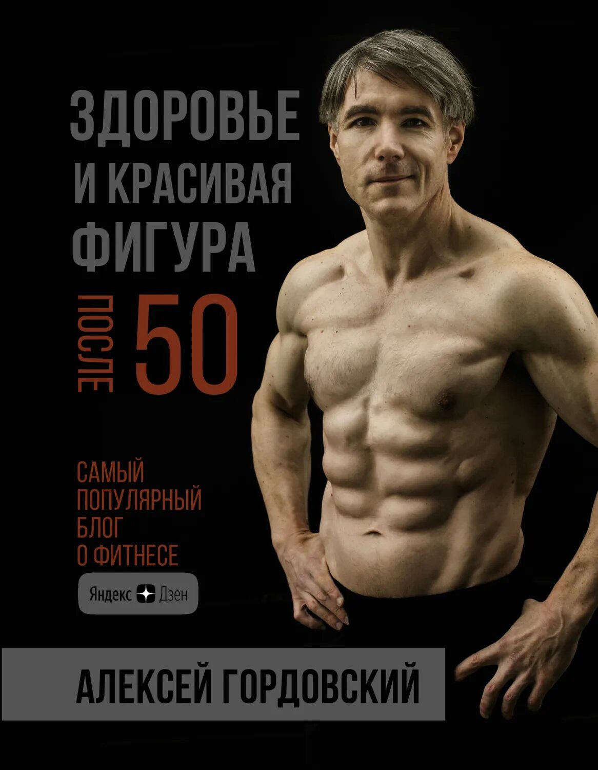 Здоровье и красивая фигура после 50 [Цифровая книга]