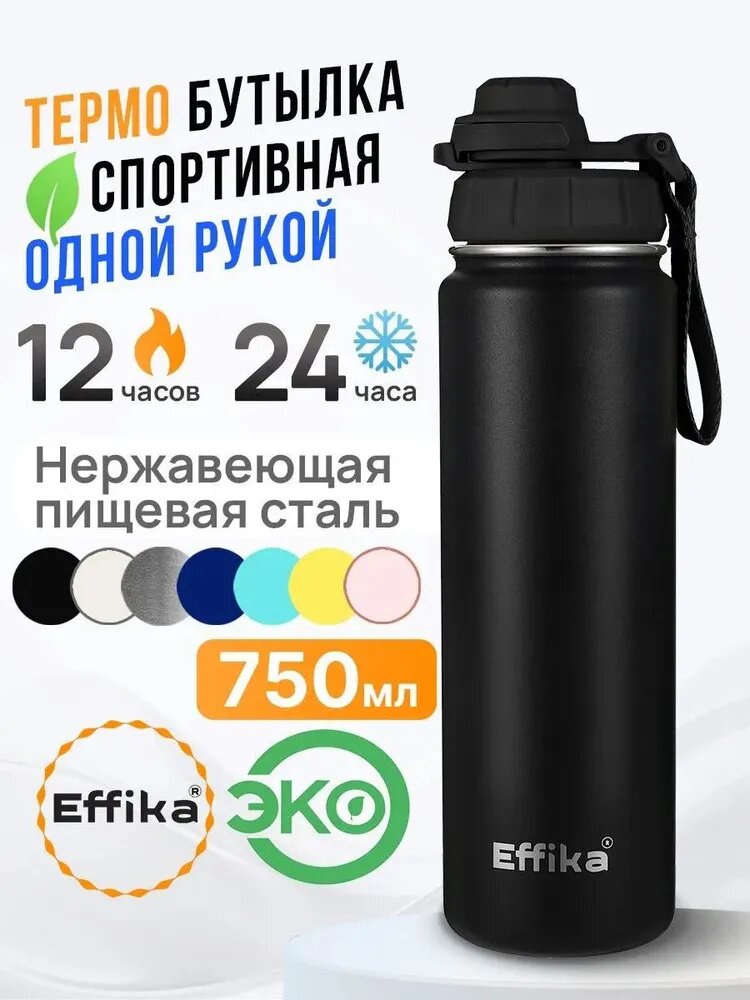 Термобутылка Effika спортивная с одной рукой 750 мл. Нержавеющая пищевая сталь. Для спорта и путешествий