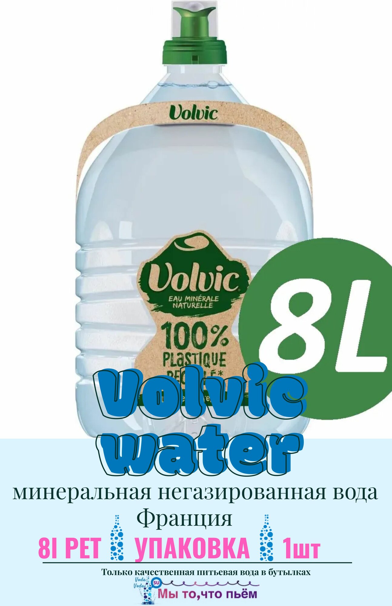 Питьевая негазированная вода Volvic, 8.0 л