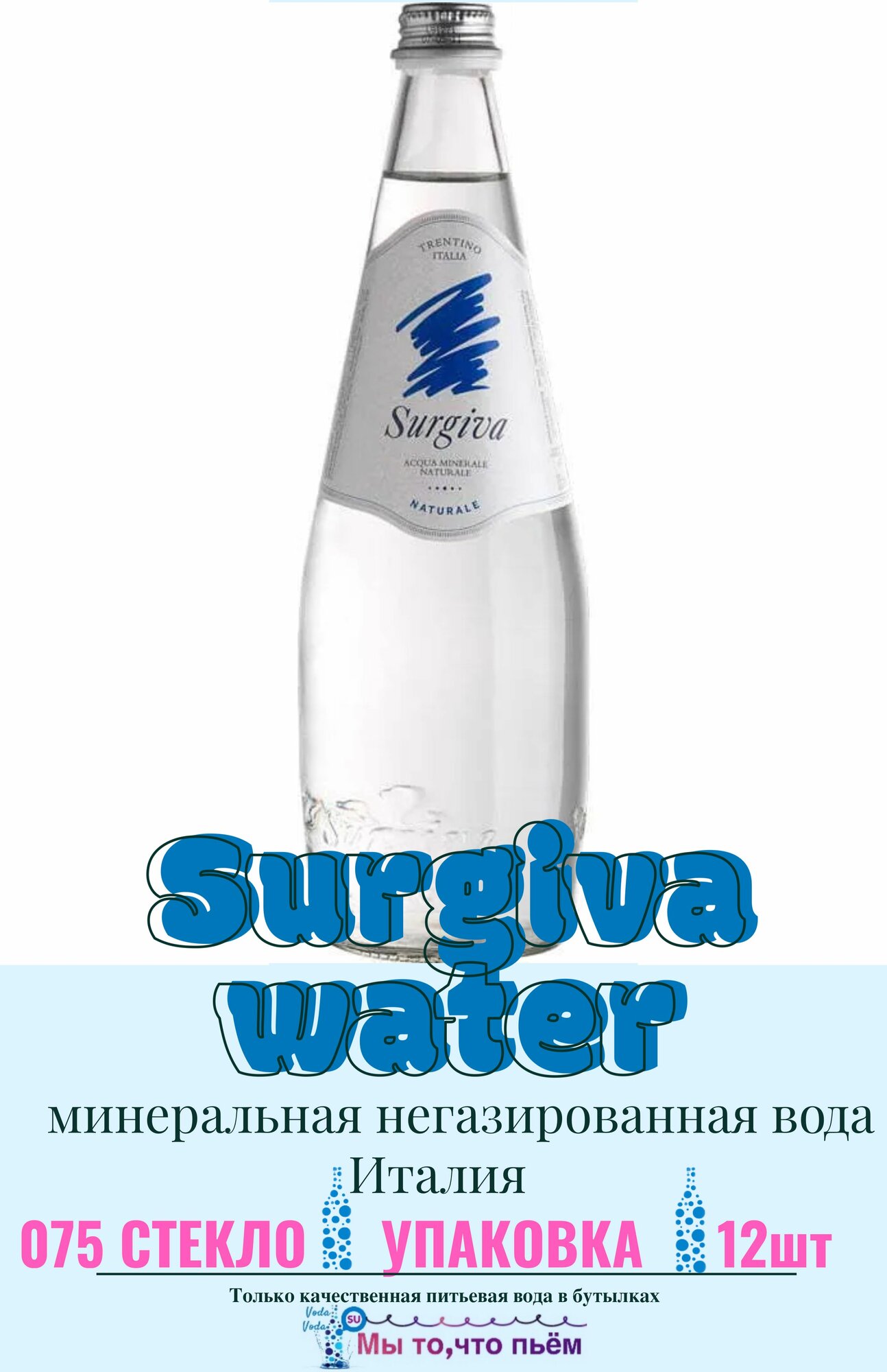 Surgiva Still (Сурджива) 0,75 л упаковка (12 шт.) негазированной минеральной воды