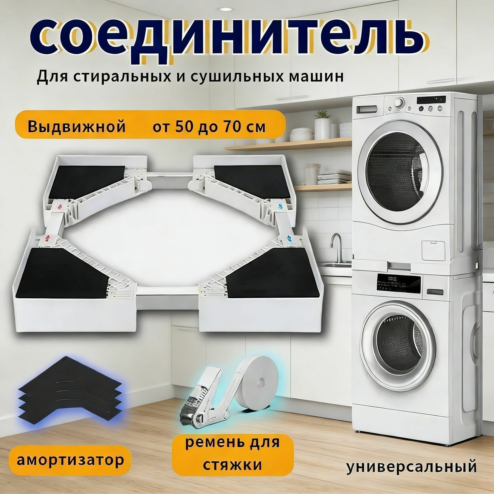 Соединительный элемент для сушильной машины универсальный 50-70cm