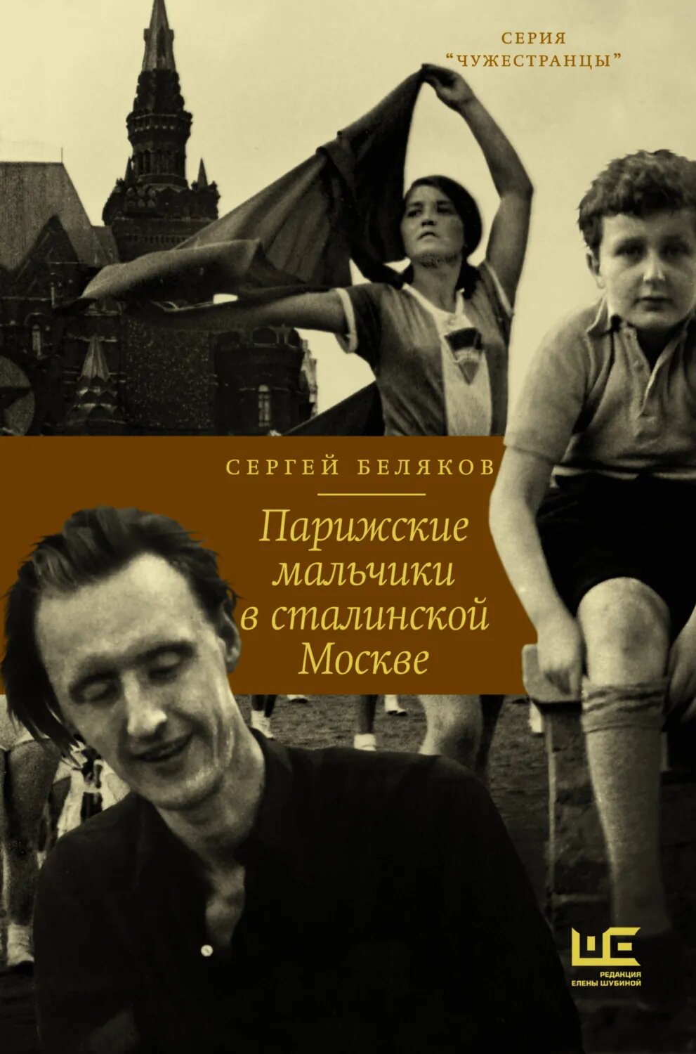 Парижские мальчики в сталинской Москве [Цифровая книга]