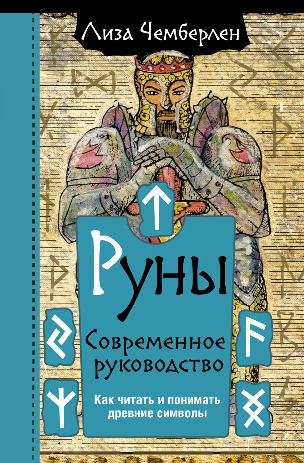 Руны. Современное руководство. Как читать и понимать древние символы [Цифровая книга]