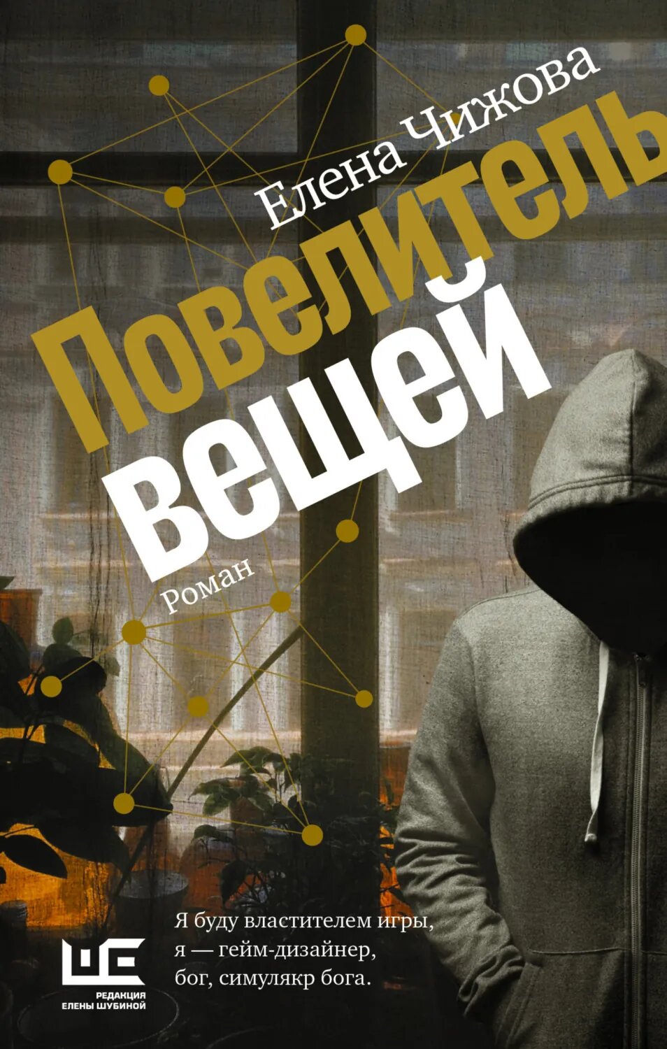 Повелитель вещей [Цифровая книга]