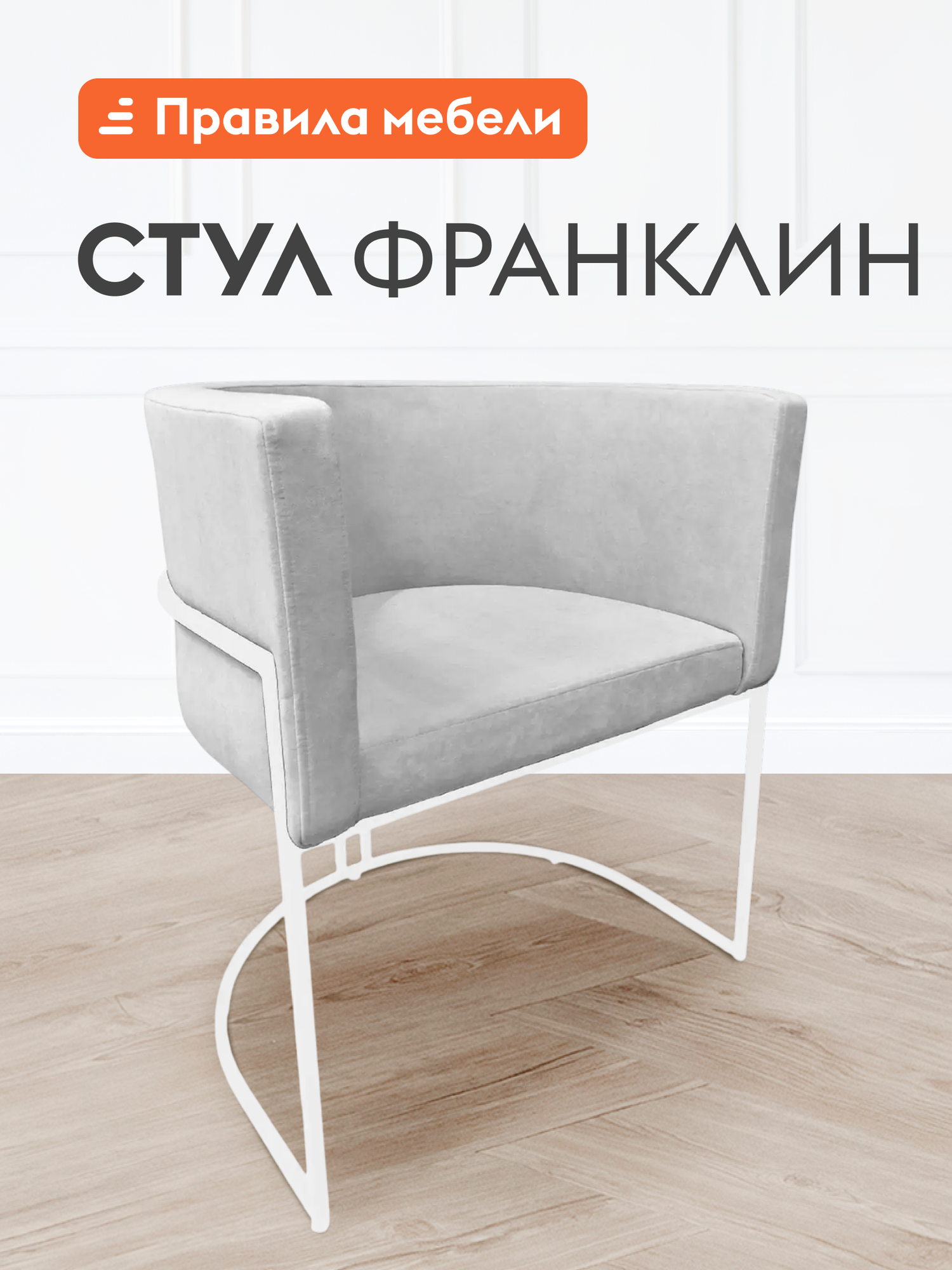 Стул для кухни Франклин, с мягким сиденьем, с подлокотниками, 64х49х80 см, Светло-серый, микровелюр / Белый, металл