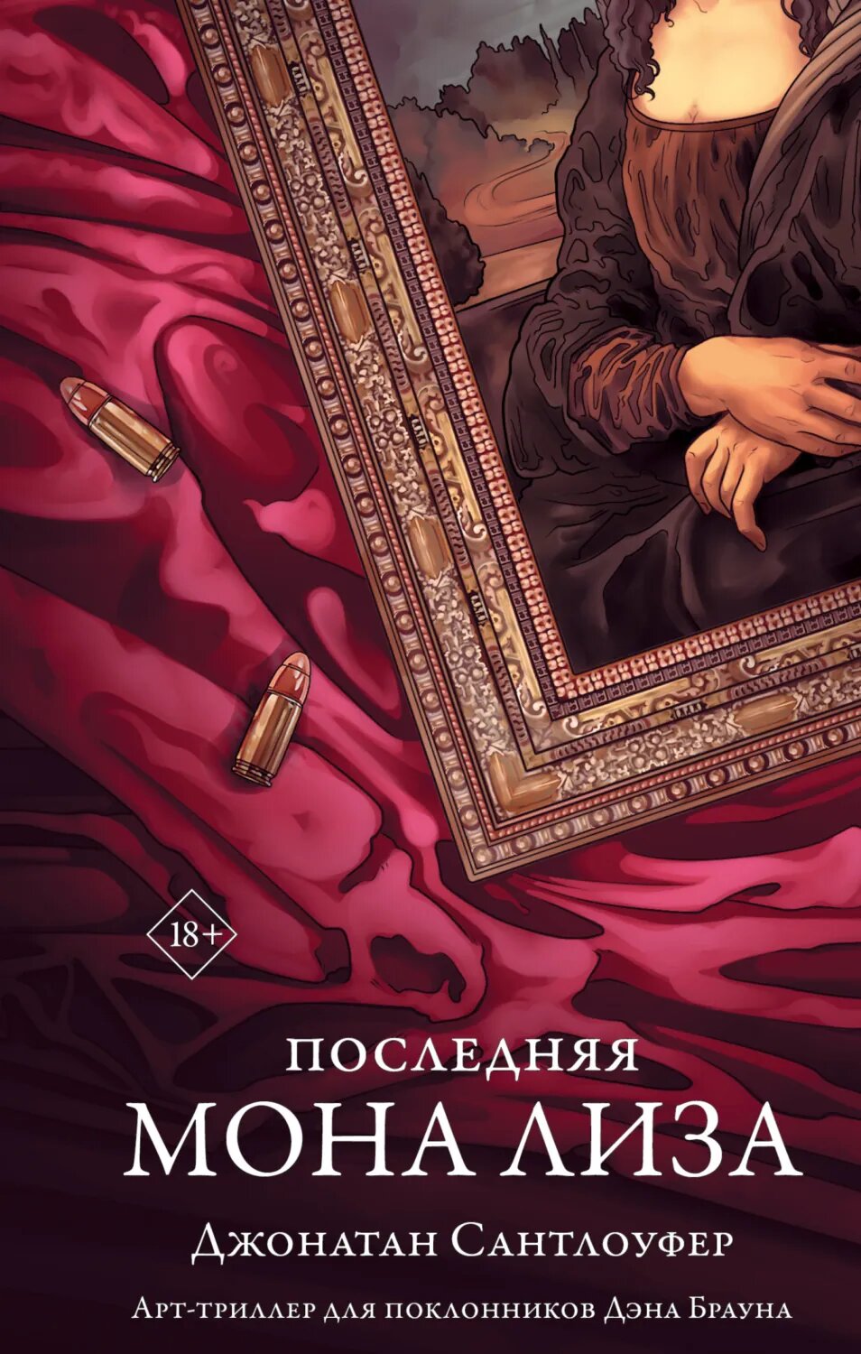 Последняя Мона Лиза [Цифровая книга]
