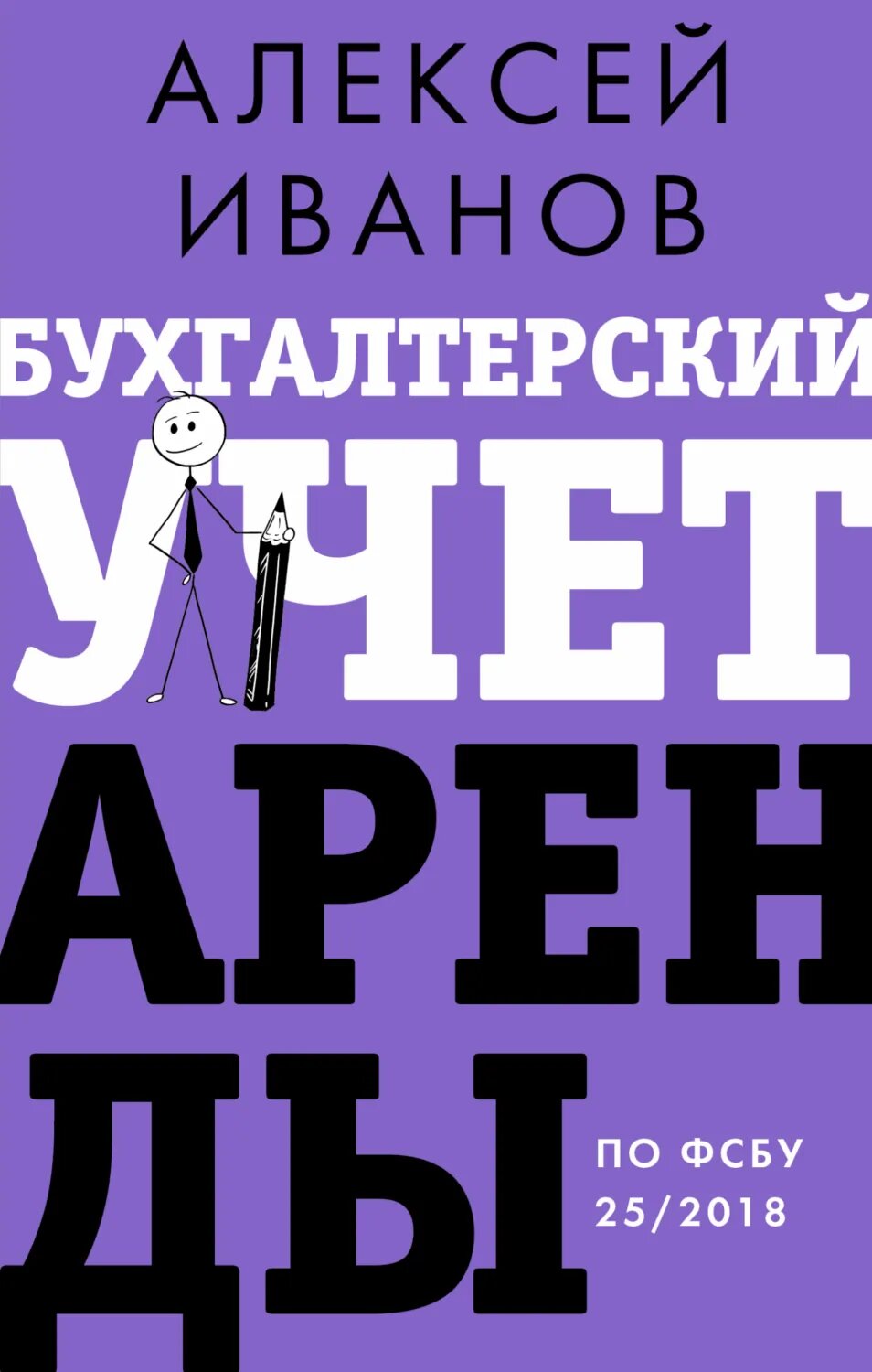 Бухгалтерский учет аренды по фсбу 25/2018 [Цифровая книга]