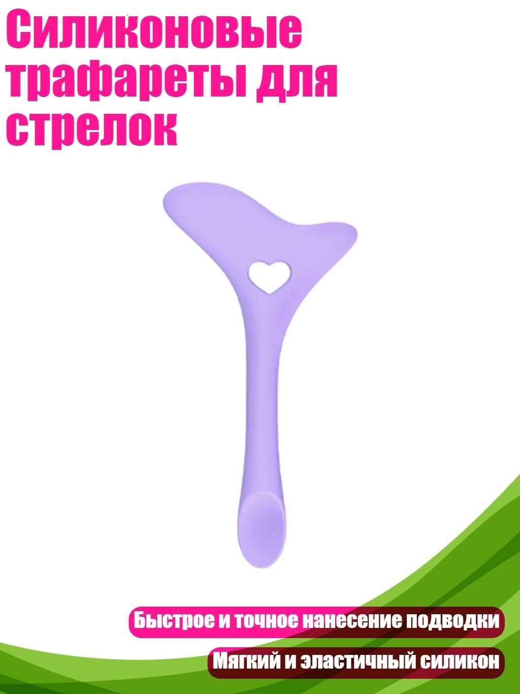 Силиконовые трафареты для стрелок, Фиолетовый