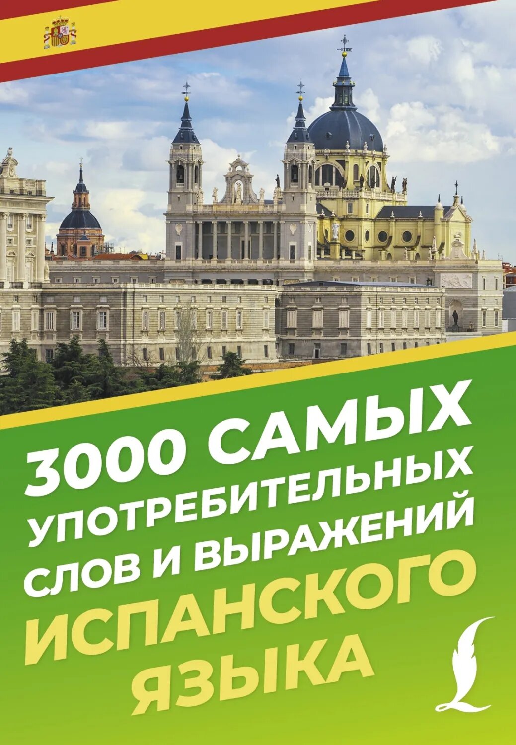 3000 самых употребительных слов и выражений испанского языка [Цифровая книга]