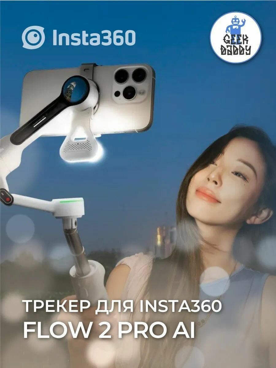 Трекер Insta360 Flow 2 Pro AI