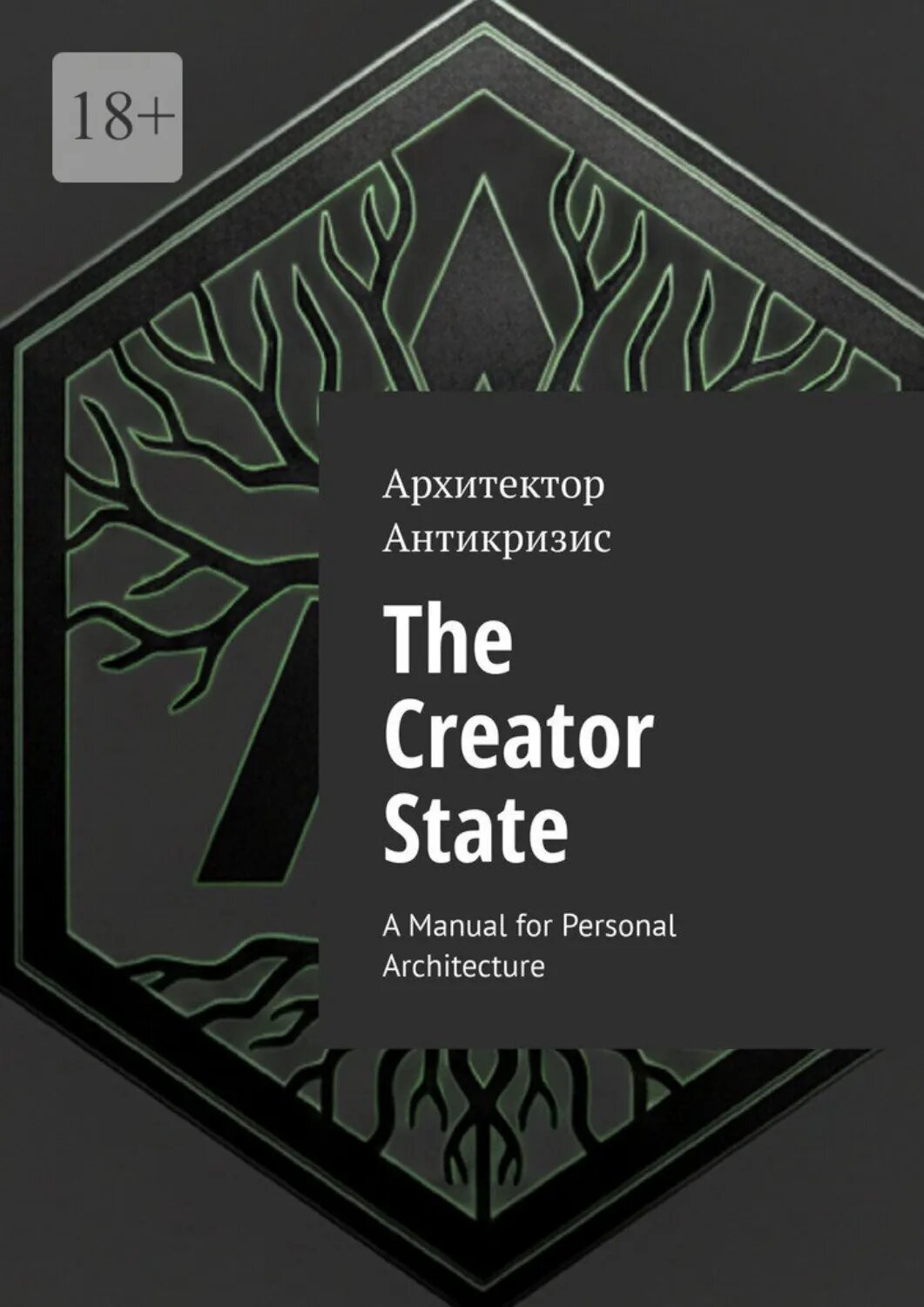 The Creator State. A Manual for Personal Architecture [Цифровая книга]