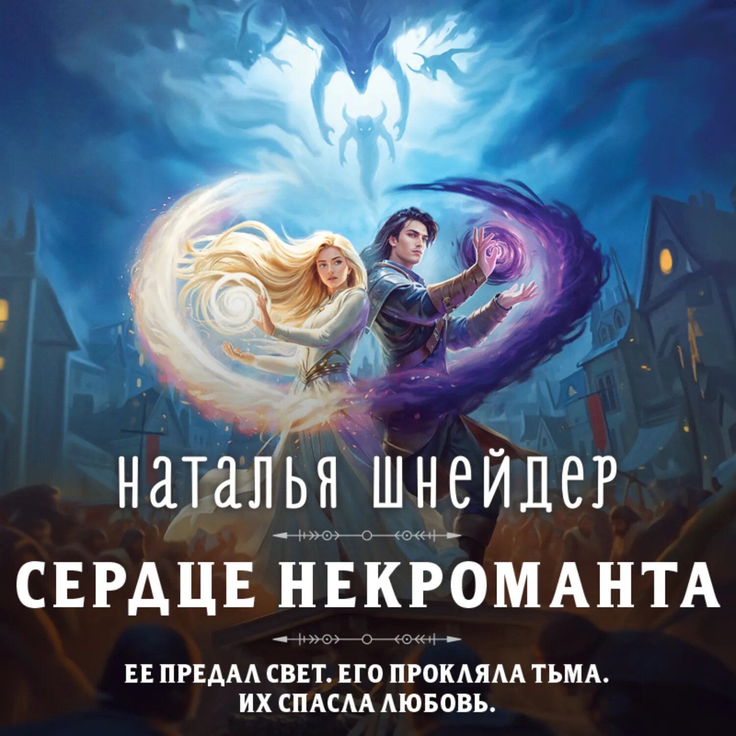Сердце некроманта [Аудиокнига]