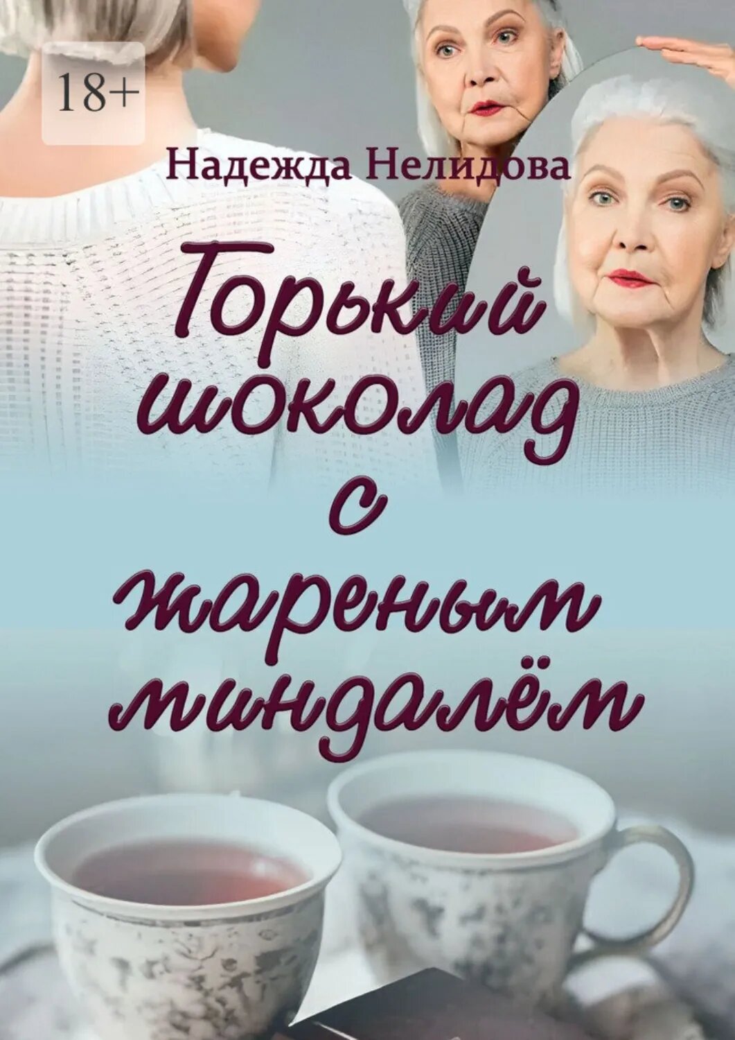Горький шоколад с жареным миндалём [Цифровая книга]