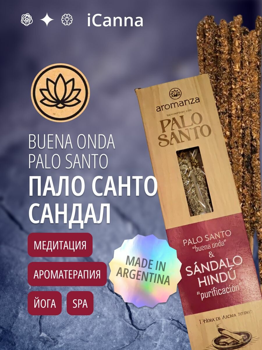 Благовония Аromanza Palo Santo Buena Onda пало санто и сандал. Премиум благовония из Аргентины. Для ароматерапии, медитации, дома, йоги, ритуалов и практик