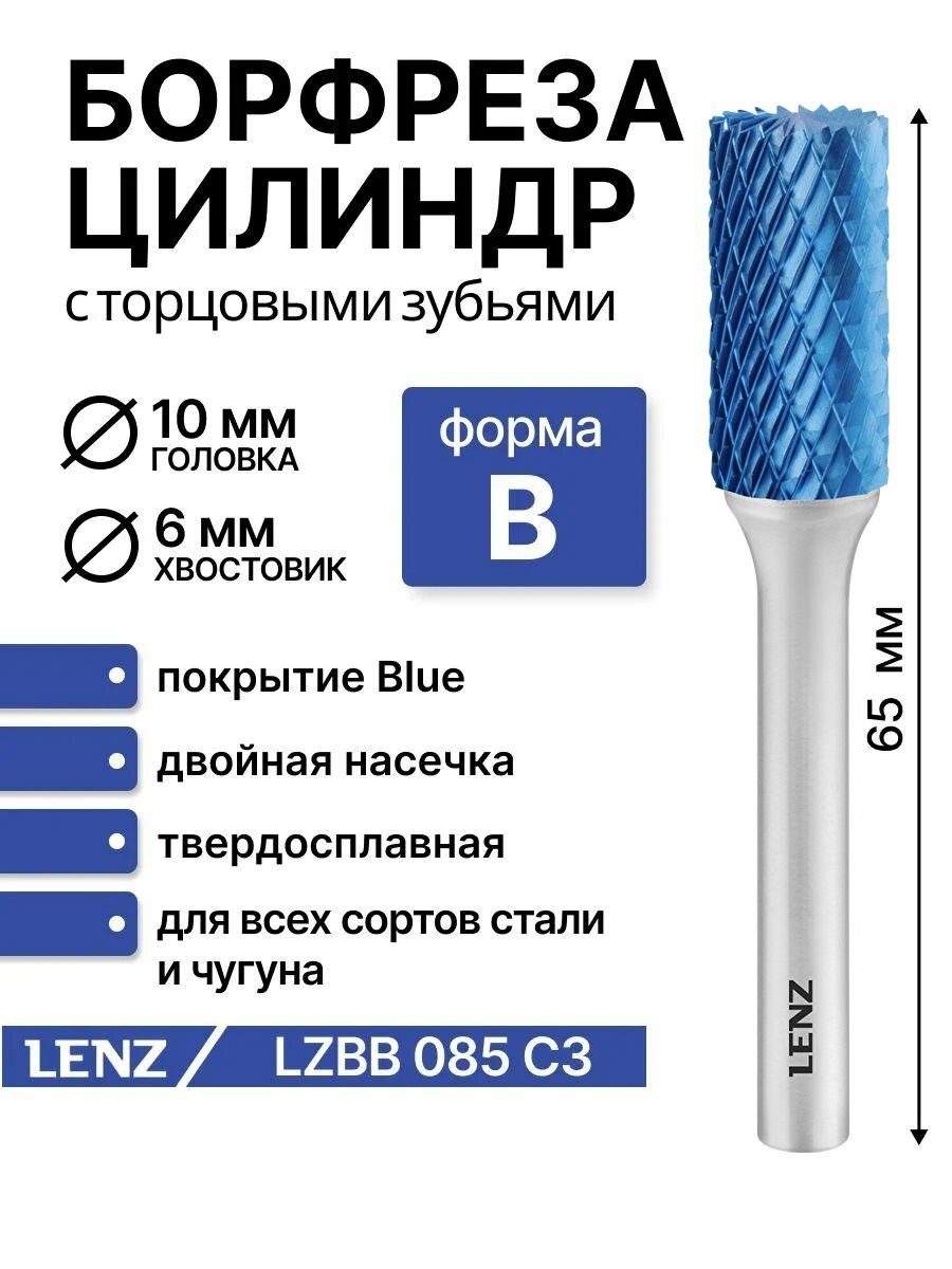 Борфреза твердосплавная по металлу LENZ, форма B, цилиндр с торцевыми зубьями, 10х20х6х65 мм, с покрытием Blue. Артикул LZBB 085 C3