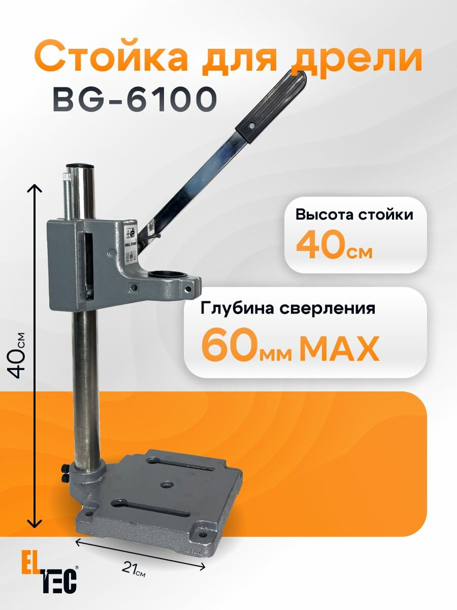 Стойка для дрели ELTEC BG-6100, вертикальная, до 44мм, съемные кольца